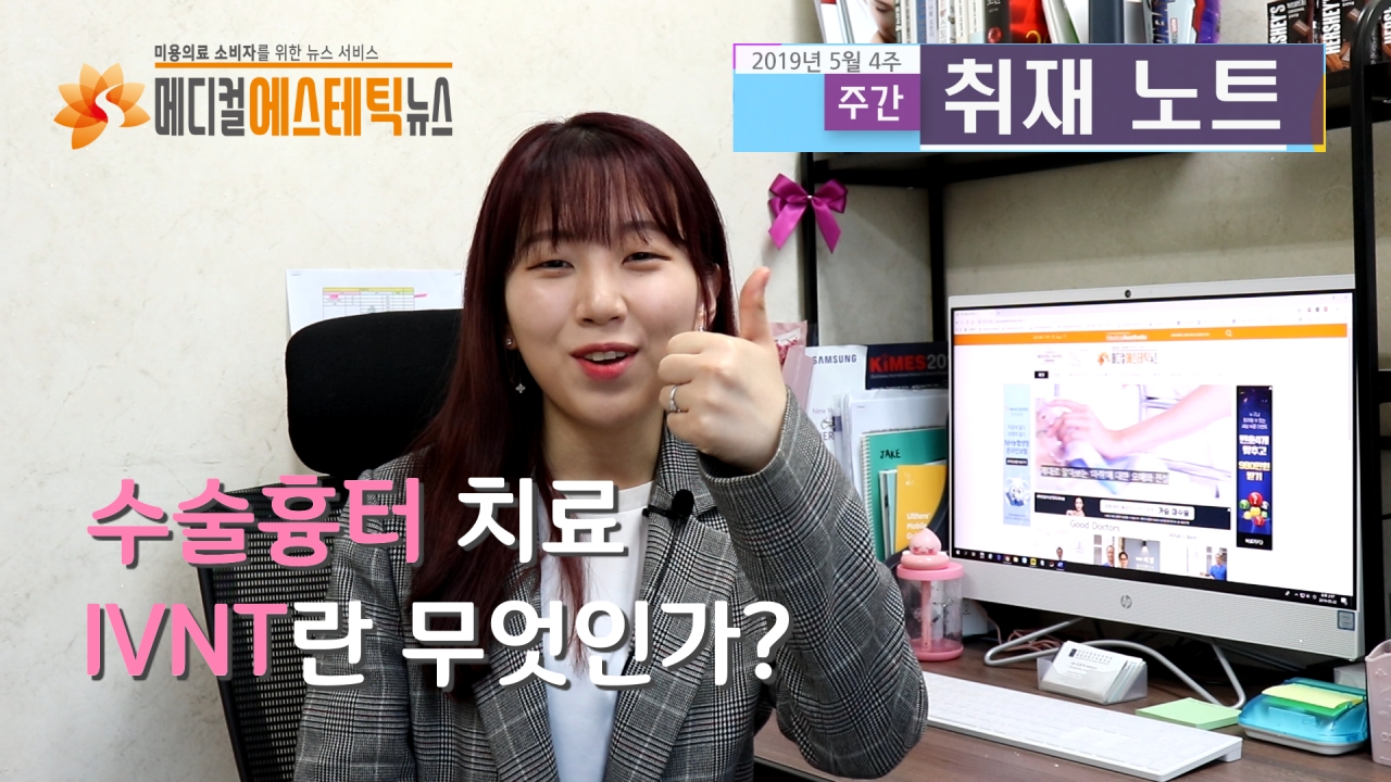 [주간 취재 노트] 수술흉터 치료와 IVNT의 개념_2019년 5월 4주