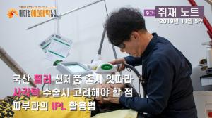 [주간 취재 노트] 국산 필러 신제품 출시 잇따라, 사각턱 수술시 고려해야 할 점과 피부과의 IPL 활용법_2019년 11월 5주